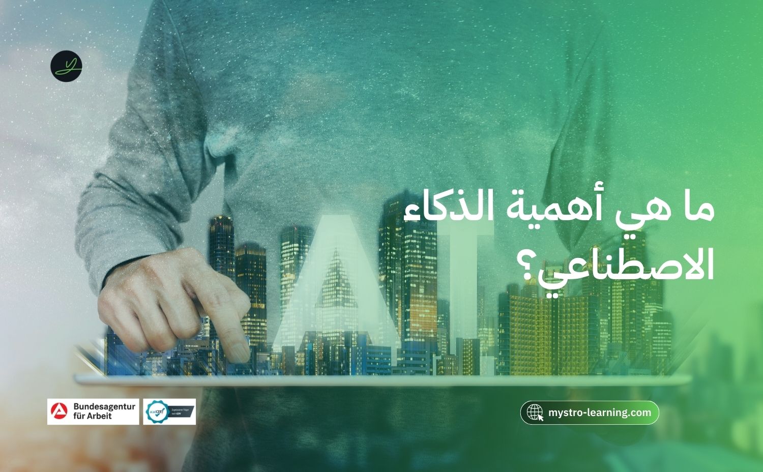 تعلم الذكاء الاصطناعي: دليل شامل للمبتدئين - Mystro