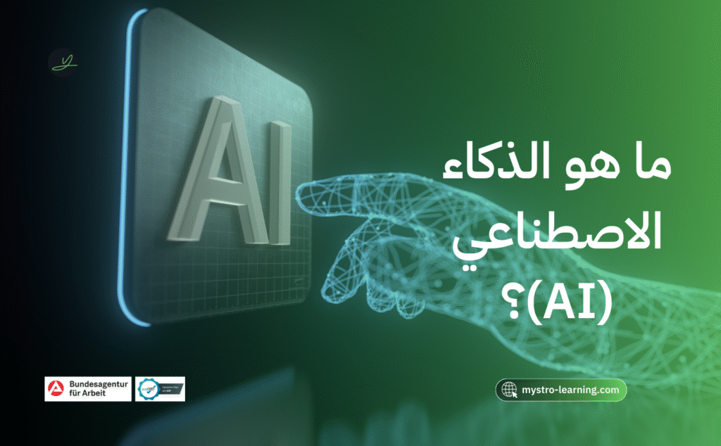 أساسيات تعلم الذكاء الاصطناعي: دليلك الشامل مع منصة مايسترو - Mystro