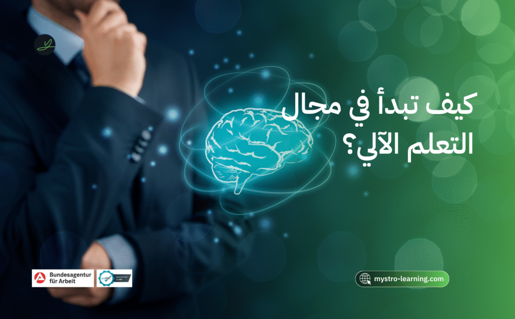 ماهو تعلم الآلة؟ الأنواع، التطبيقات، طريقة التعلم! - Mystro