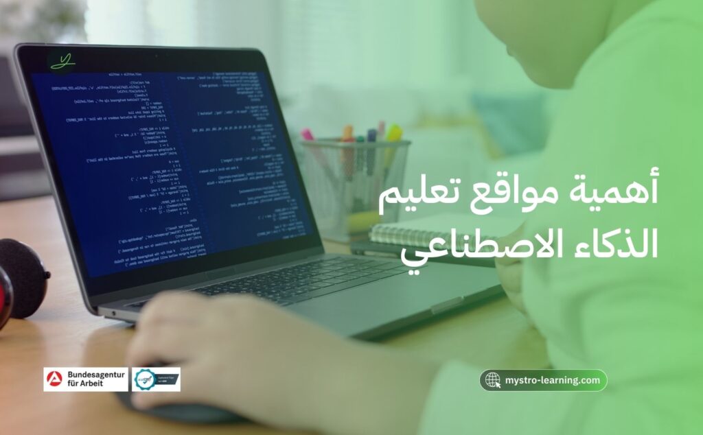 مواقع تعليم الذكاء الاصطناعي: استراتيجيات لتسريع التعلم - Mystro