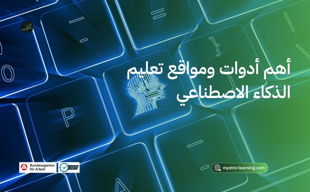 مواقع تعليم الذكاء الاصطناعي: استراتيجيات لتسريع التعلم - Mystro