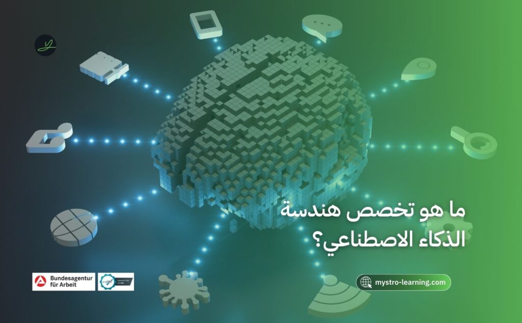 من أين تبدأ تعلم هندسة الذكاء الاصطناعي؟ - Mystro