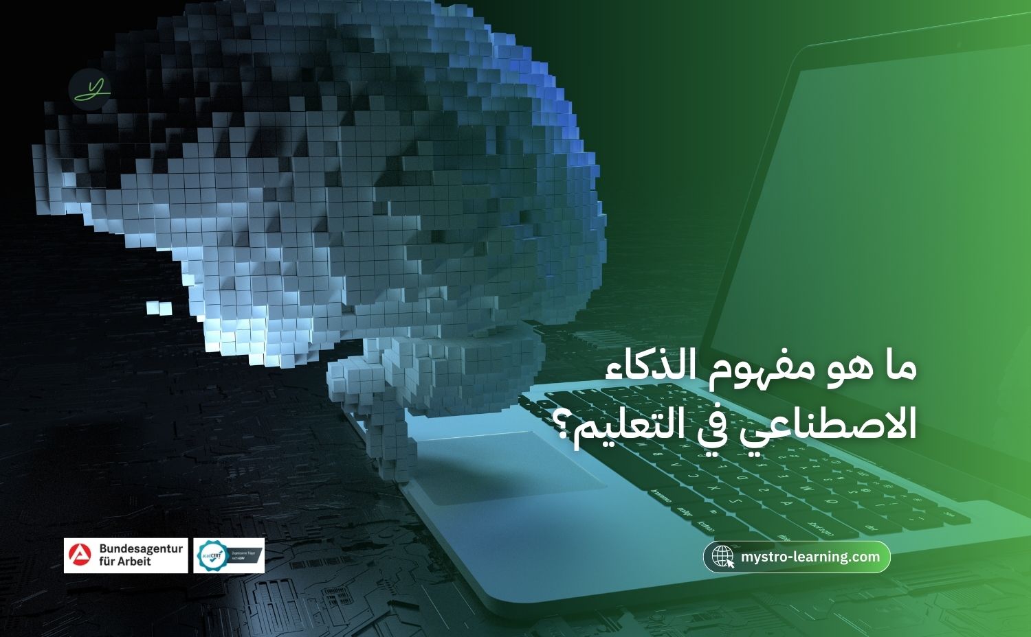 الذكاء الاصطناعي في التعليم: دليل شامل مع منصة مايسترو - Mystro