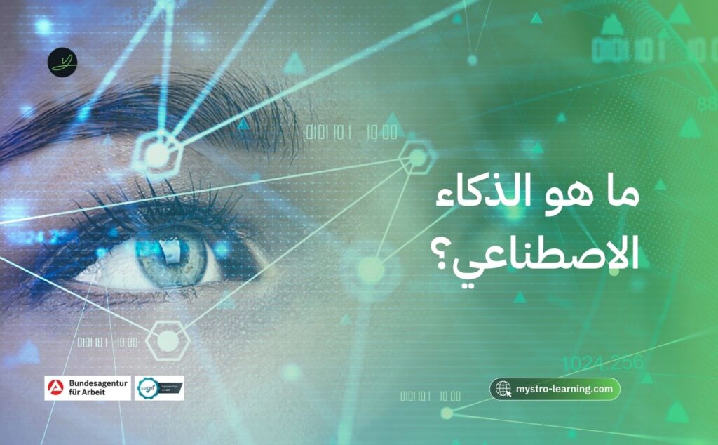 دورة الذكاء الاصطناعي من منصة مايسترو! - Mystro