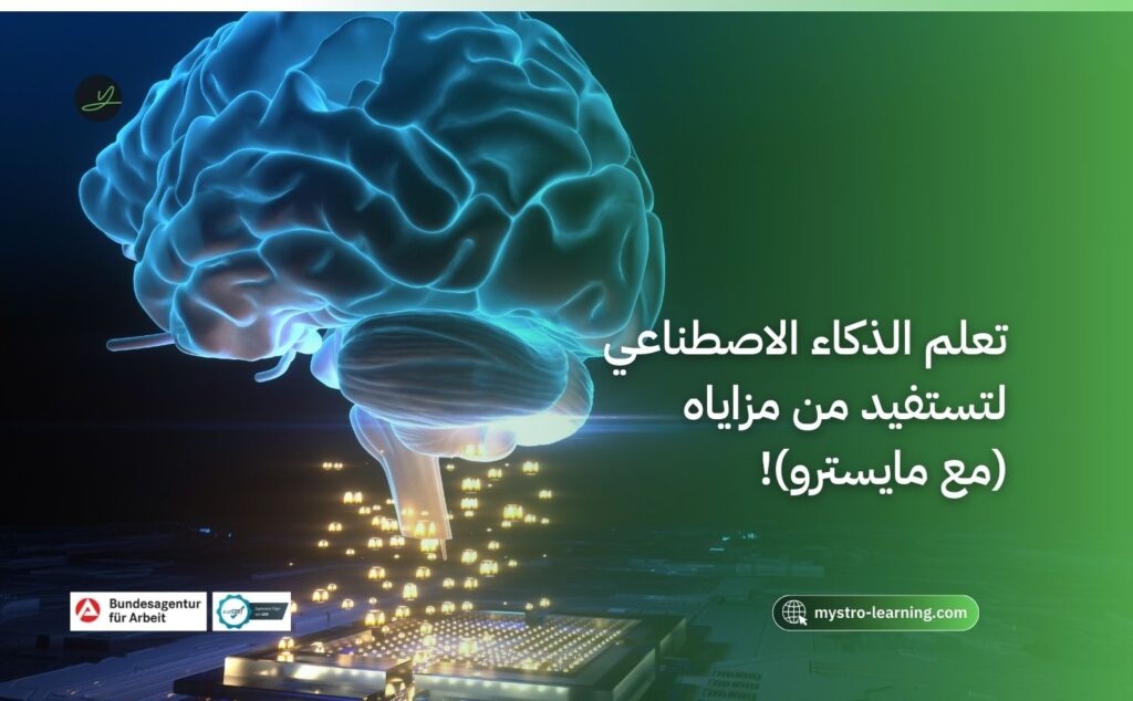 تعرف على مزايا الذكاء الاصطناعي، وضرورة وجوده في حياتنا! - Mystro