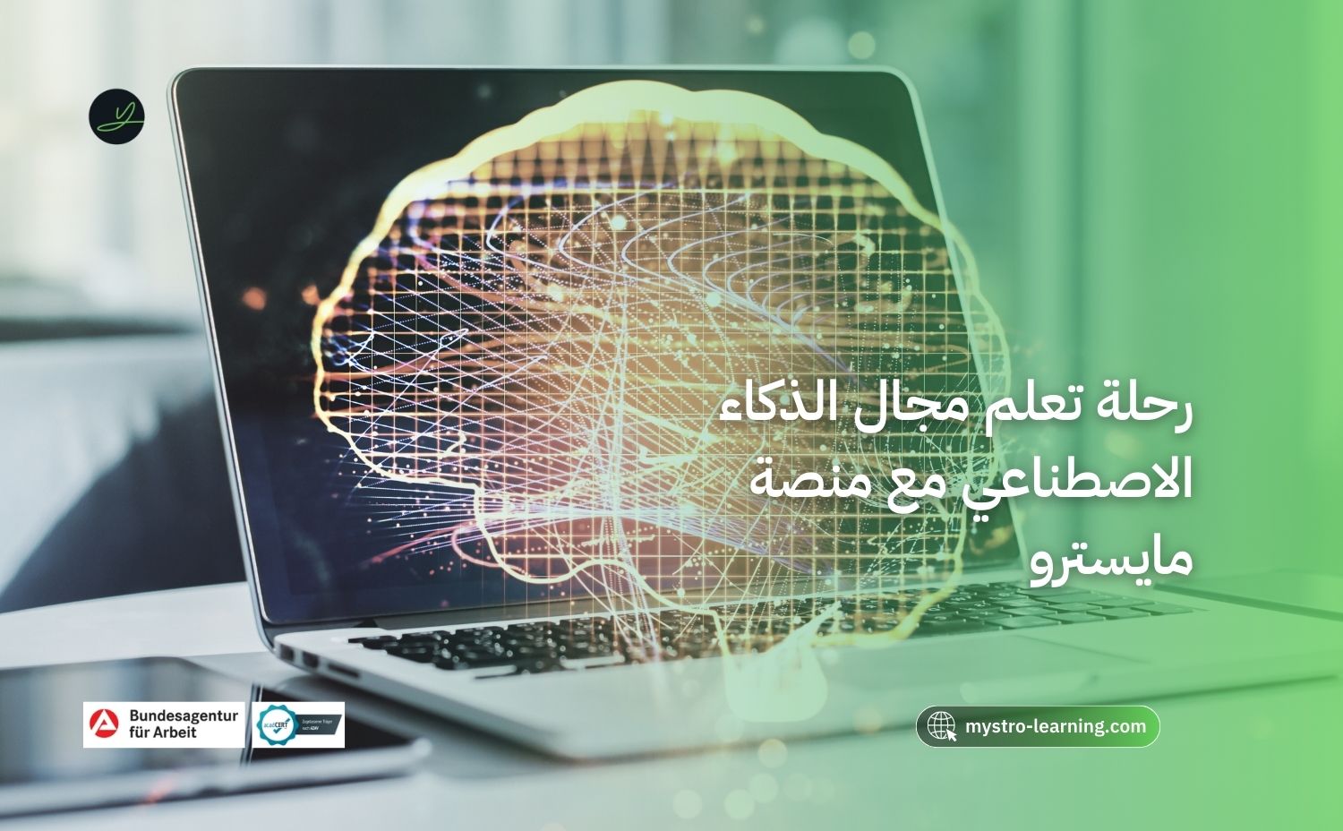 تعلم مجال الذكاء الاصطناعي "من الصفر للاحتراف" مع مايسترو! - Mystro