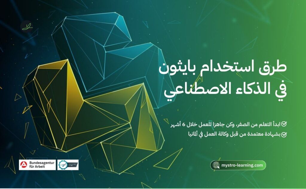 طرق استخدام بايثون في الذكاء الاصطناعي (أهم الأمثلة) - Mystro