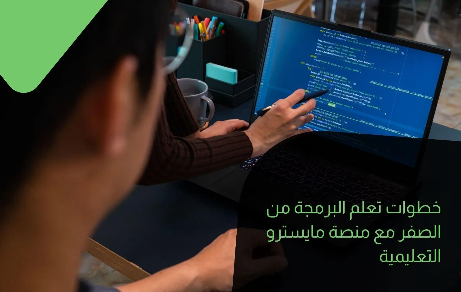 خطوات تعلم البرمجة من الصفر مع منصة مايسترو التعليمية - Mystro